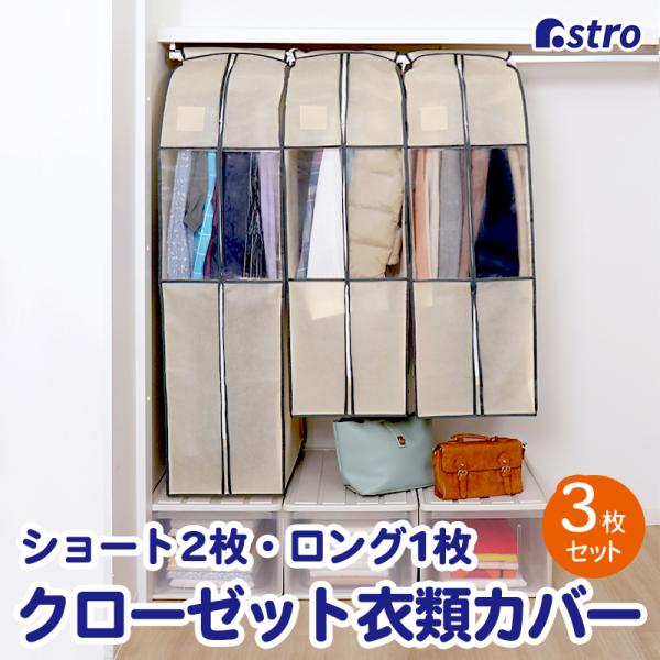 商品名:クローゼット収納カバー ベージュ S2枚 L1枚Sサイズ:約35×60×110cmLサイズ:約35×60×135cmカラー:ベージュ内容:Sサイズ2枚・Lサイズ1枚材質:ポリプロピレン・ポリエチレン生産国:中国【収納目安(1枚あたり...