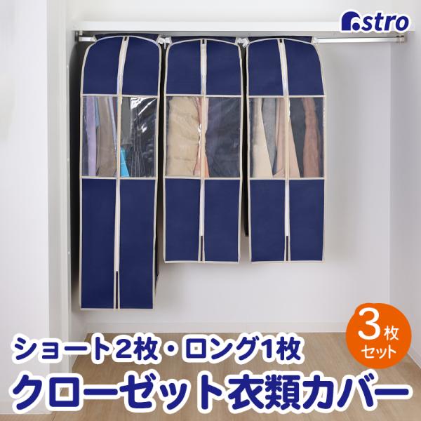 商品名:クローゼット収納カバー ネイビー S2枚＋L1枚カラー:ネイビーサイズ:スーツ用：約幅60×高さ110×マチ35、ロング用：約幅60×高さ135×マチ35材質:ポリプロピレン ポリエチレン内容:3枚組 (ショートサイズ2枚&amp;...