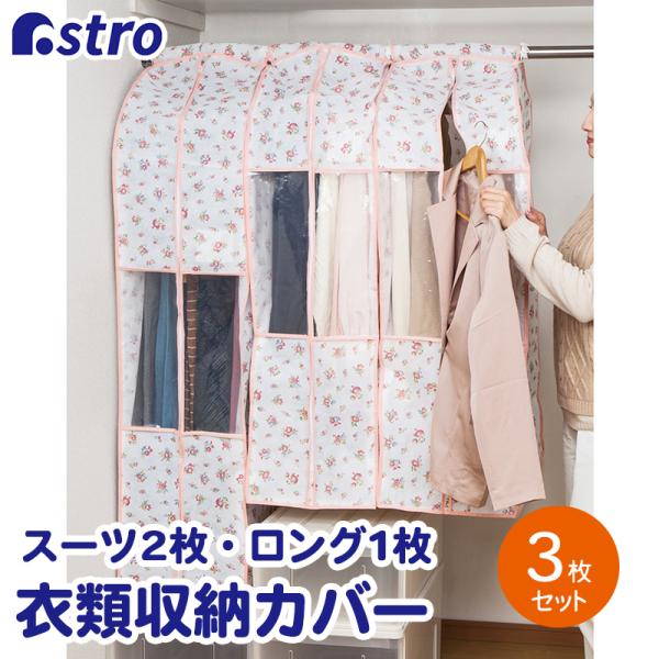 クローゼット収納カバー プチローズ S2枚 L１枚サイズ・スーツ用：約幅60×高さ110×マチ35cm・ロング用：約幅60×高さ135×マチ35cm・材質／本体：ポリプロピレン　透明窓：ポリエチレン※洗濯・アイロン不可・ワイドなマチで、カバ...