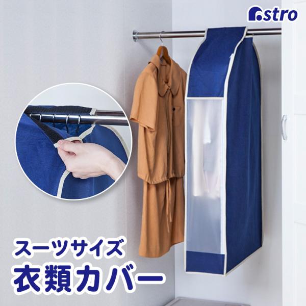 商品名:半透明衣類スッポリカバー スーツサイズカラー:ネイビーサイズ:約幅60×高さ110×マチ20cm材質:ポリプロピレン・ポリエチレン収納目安:衣類4~6枚【特長】●通気性に優れた不織布製。●20cmマチ付きでまとめて収納。●半透明の窓...