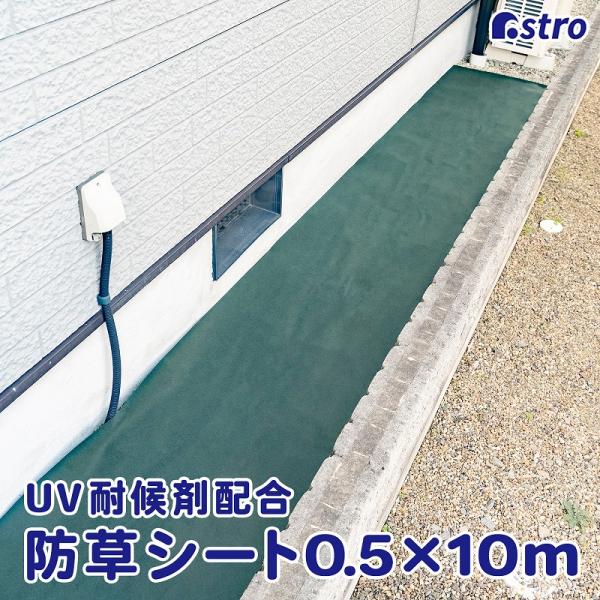 サイズ: 0.5×10m 材質:耐候剤配合ポリプロピレン(カラー:グリーン) 生産国:中国製 【耐候剤を使用した厚手の生地】厚みのある太い繊維が多層に絡み合った構造で、強度を保持。耐候剤を練り込んだ耐久性の高い防草シートです。 【遮光性98...