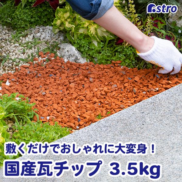 商品名:瓦チップ 3.5キロサイズ:粒径/約0.3〜1.0cmカラー:赤茶色系内容量:約3.5kg材質:国産瓦生産国:日本【特長】●環境に配慮し日本製の瓦の廃材を細かく粉砕してチップ状にした、リサイクル素材の瓦チップ。●赤茶色(レンガ色)系...