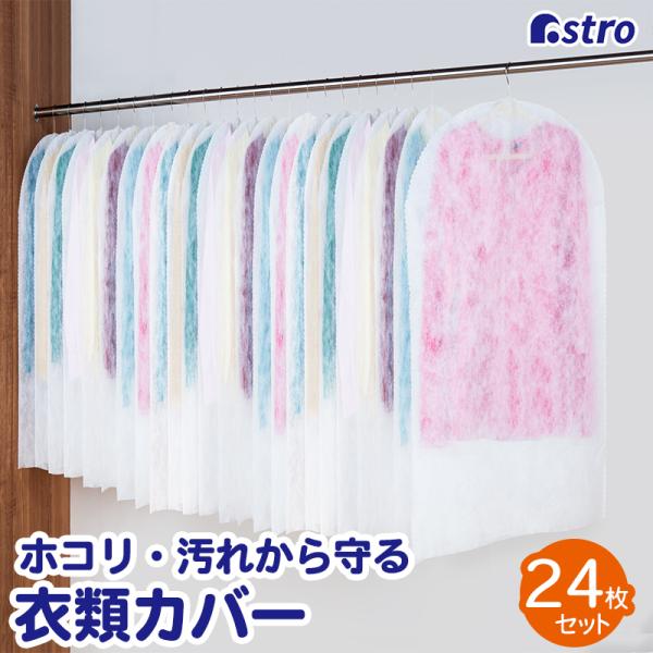 サイズ:約幅60×高さ100cm材質:ポリプロピレンナチュラルなフリル調のデザインです。通気性に優れたカバーで、ホコリや湿気からガードシーズンオフの衣類も安心保管24枚セットでのお届けなので、家中の洋服がすっきり