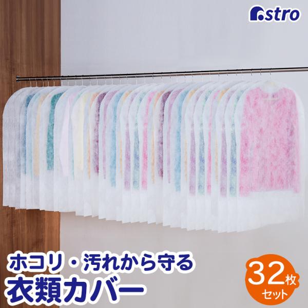 サイズ:約幅60×高さ100cm材質:ポリプロピレンナチュラルなフリル調のデザインです。通気性に優れたカバーで、ホコリや湿気からガードシーズンオフの衣類も安心保管32枚セットでのお届けなので、家中の洋服がすっきり