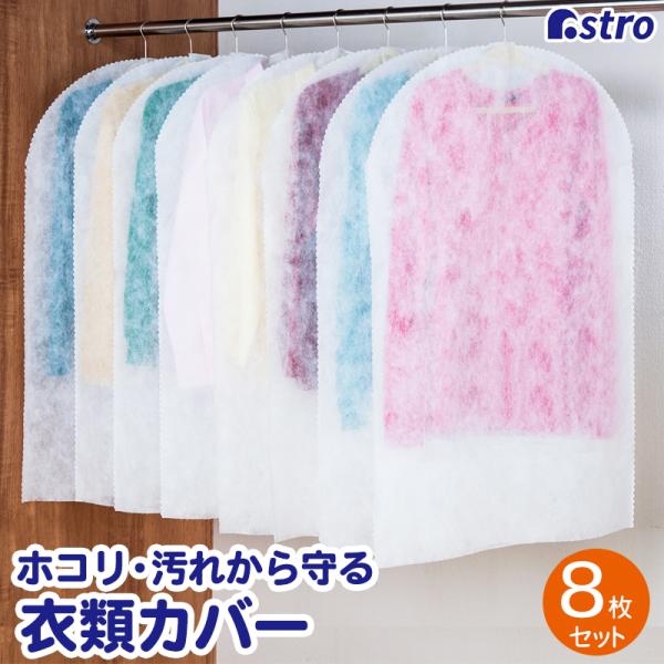 商品名:両面不織布カバー 8枚組サイズ:約幅60×長さ100cmカラー:ホワイト内容:8枚材質:ポリプロピレン【特長】●湿気やにおいがこもりにくい、通気性の良い不織布製のショートサイズの衣類カバー。●ハンガーに掛けた洋服の上からかぶせるだけ...