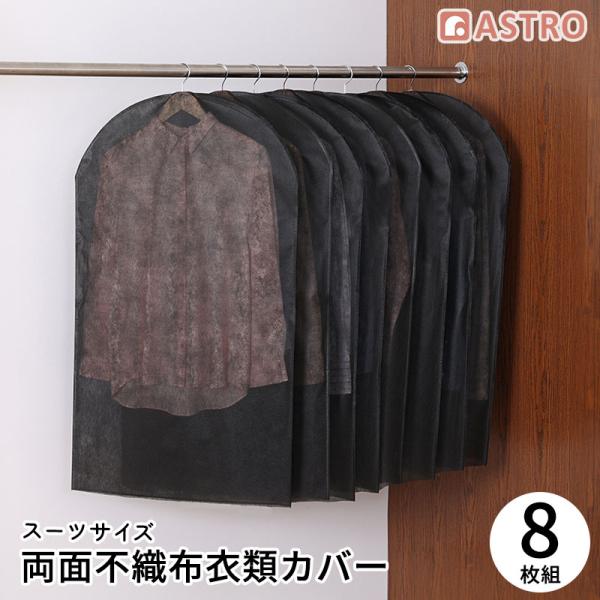 ・サイズ：約幅60×長さ100cm・カラー：ブラック・通気性に優れた不織布製:空気がこもるのを防ぎながら、大切な洋服をホコリなどの汚れからガードします。・カット自在:裾をハサミでカットすることが可能なので、洋服に合わせて使い分ける事もできま...