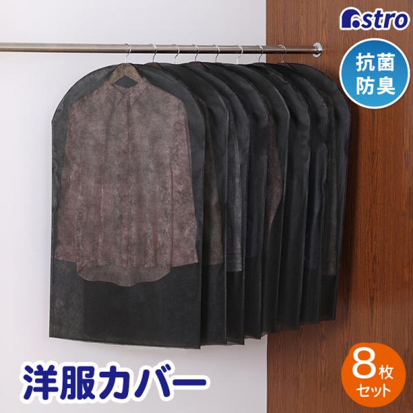 商品名:抗菌防臭 不織布 衣類カバー 8枚組サイズ:約幅60×長さ100cmカラー:ブラック内容:8枚材質:ポリプロピレン(抗菌剤練り込み)【特長】●通気性が良く湿気やにおいのこもりにくい不織布製の衣類カバー。オフシーズンの衣類のほこり除け...