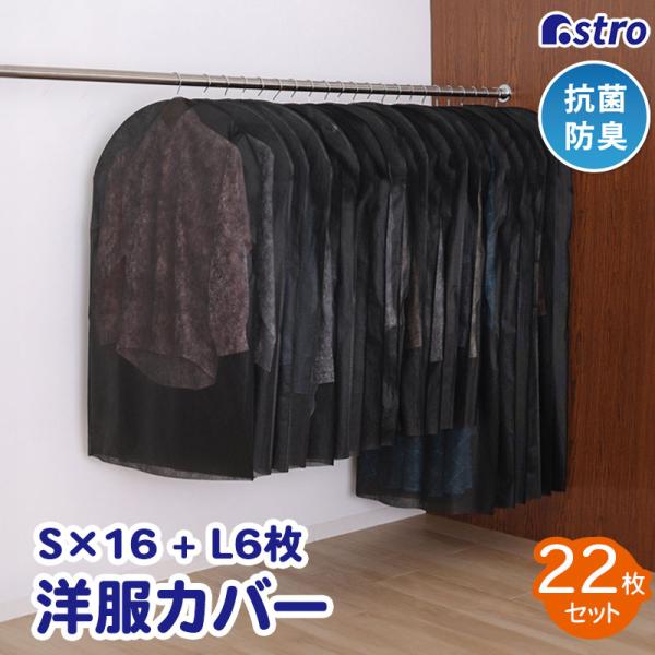 商品名:抗菌防臭 不織布 衣類カバー(S16枚＋L6枚)サイズ:ショートサイズ/約幅60×長さ100cm、ロングサイズ/約幅60×長さ130cmカラー:ブラック内容:ショートサイズ16枚・ロングサイズ6枚材質:ポリプロピレン(抗菌剤練り込み...