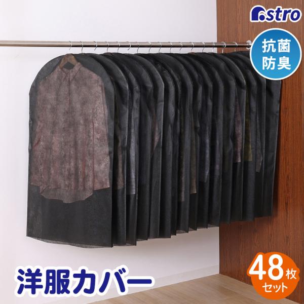 商品名:抗菌防臭 不織布 衣類カバー 48枚組サイズ:約幅60×長さ100cmカラー:ブラック内容:48枚材質:ポリプロピレン(抗菌剤練り込み)【特長】●通気性が良く湿気やにおいのこもりにくい不織布製の衣類カバー。オフシーズンの衣類のほこり...