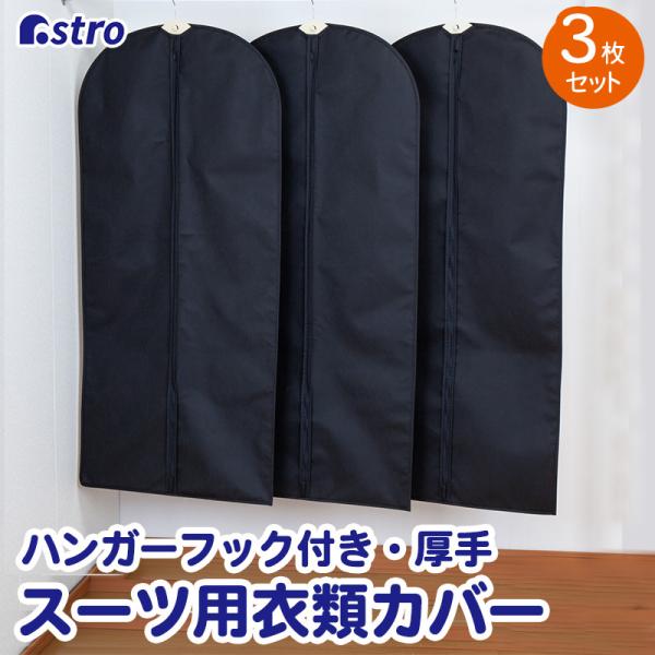 商品名:スーツカバー 厚手ブラック 3枚組サイズ:幅60×高128cm材質:ポリプロピレン収納目安:スーツ1着【特長】●通気性の良い不織布製●厚手で丈夫な生地●大きく開くファスナーで取り出しカンタン●ハンガーループ付きで持ち運びにも便利【ご...