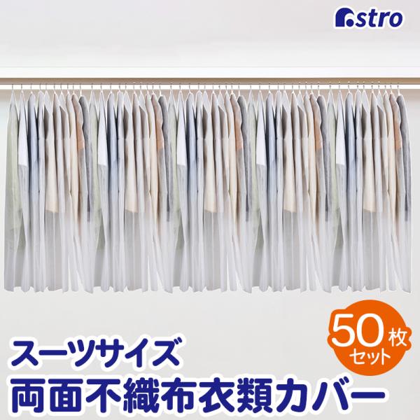 商品名:不織布 衣類カバー スーツサイズ 50枚組カラー:ホワイトサイズ:約幅60×長さ100cm材質:ポリプロピレン内容:50枚生産国:中国【特長】●通気性の良い不織布製のカバーで衣類を湿気やホコリから守り保管。●カバーを掛けて洋服を収納...