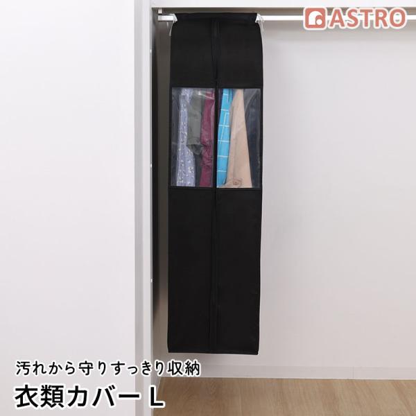 商品名:クローゼット衣類カバー L ブラックサイズ:約(マチ)幅35×奥行60×長さ135cmカラー:ブラック内容:1枚材質:ポリプロピレン・ポリエチレン【収納目安】●衣類約5〜7枚【特長】●まとめて収納できる通気性の良い不織布製の幅広マチ...