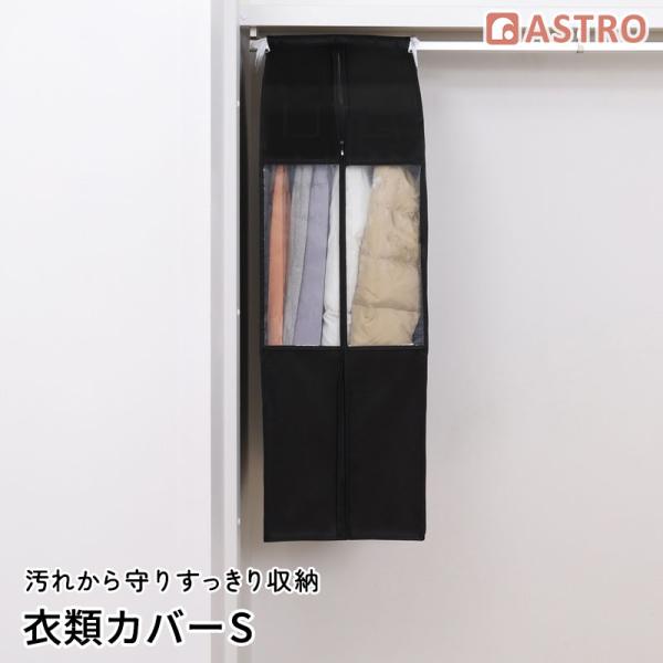 商品名:クローゼット衣類カバー S ブラックサイズ:約(マチ)幅35×奥行60×長さ110cmカラー:ブラック内容:1枚材質:ポリプロピレン・ポリエチレン【収納目安】●衣類約5〜7枚【特長】●まとめて収納できる通気性の良い不織布製の幅広マチ...