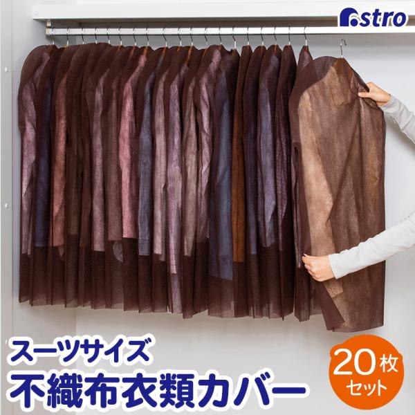 商品名:不織布洋服カバー 20枚組 ブラウンサイズ:約幅60×長さ90cmカラー:ブラウン内容:20枚材質:ポリプロピレン生産国:中国【特長】●通気性の良い不織布でオフシーズンの衣類をホコリや湿気からガード。●上から被せるだけのかんたんカバ...