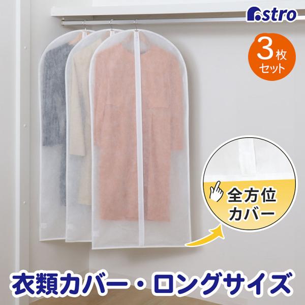 商品名:ロングカバー ホワイト 3枚組カラー:ホワイトサイズ:約幅55×長さ130cm材質:ポリプロピレン内容:3枚生産国:中国【特長】●オフシーズンの大切な衣類を1枚ずつしっかり守れるカバー。クローゼット内もスッキリ。●大切な衣類をホコリ...