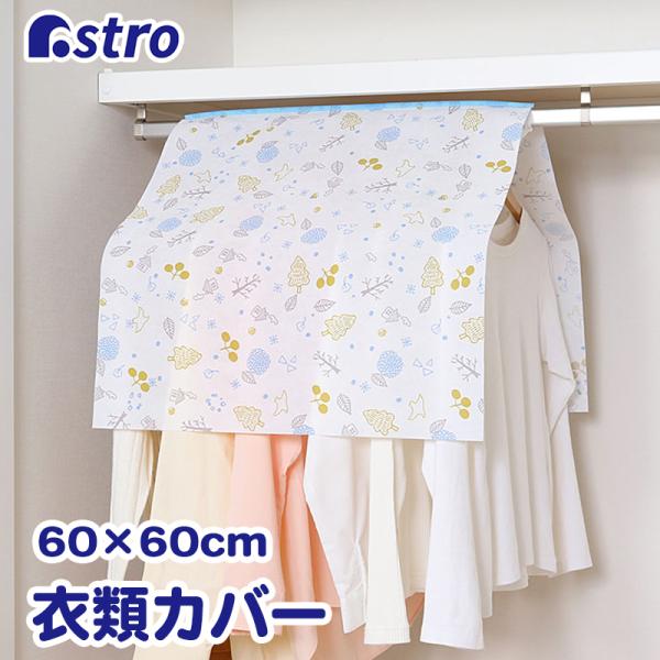 商品名:北欧の森 クローゼット衣類カバーカラー:ホワイト柄:北欧柄サイズ:約幅60×長さ(高さ)60cm材質:ポリプロピレン内容:1枚生産国:中国【特長】●通気性の良い不織布製。衣類の上に被せるだけでホコリの付着を防ぐ。●クローゼット内や、...