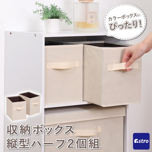 商品名:収納ボックス 縦型ハーフ ベージュ 2個組サイズ:約幅19×奥行25×高さ24.5cmカラー:ベージュ内容:2個材質:ポリプロピレン・紙【特長】●カラーボックスの棚に2個横並びで置ける、ハーフサイズのインナーボックス。●軽量だが厚紙...