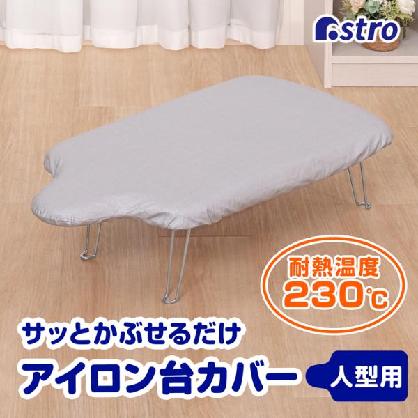 商品名:アイロン台カバー シルバー 人型サイズ:約40×70cmカラー:シルバー内容:1枚材質:綿(アルミコート)【適応サイズ】●約37×69cmの人型(人体型)のアイロン台【特長】●古くなったアイロン台に取り付けるだけで、アイロン台をリフ...
