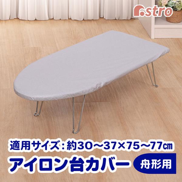 商品名:舟型 アイロン台カバー シルバーサイズ:約30×75cmカラー:シルバー内容:1枚材質:綿(アルミコート)【適応サイズ】●約30〜37×75〜77cmの舟型のアイロン台【特長】●古くなったアイロン台に取り付けるだけで、アイロン台をリ...