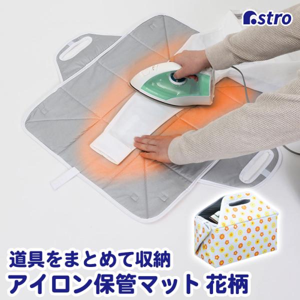 商品名：アイロンを保管できるマットカラー：花柄材質：綿（アルミコート）、綿、ウレタンサイズ：約67×52cm（収納時/幅31×奥行18×高18cm）内容量：1枚【特長】●1つで、アイロン台とアイロンケースの2役をこなす優れモノ！●アイロン台...