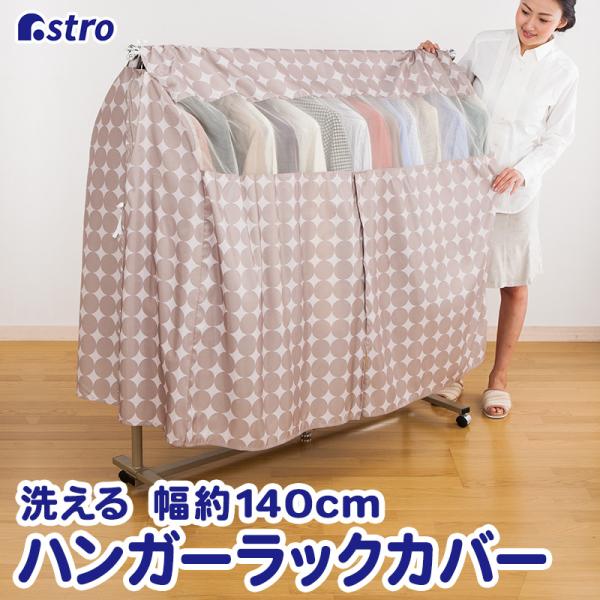 商品名:すっぽりハンガーラックカバー サークル ウォッシャブルカラー:ブラウン柄:サークル柄サイズ:約幅140×長さ120cm材質:ポリエステル内容:1枚生産国:中国【特長】●洋服をホコリや汚れからしっかりガード。すっぽりまるごとカバー。●...