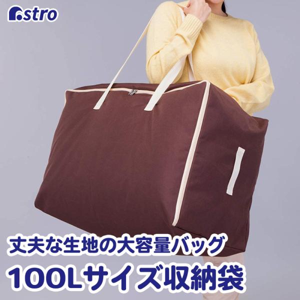 商品名:100Lサイズ衣類・布団持ち運び収納袋カラー:ブラウンサイズ:サイズ/約幅70×奥行35×高45cm材質:ポリエステル内容:1枚生産国:中国【収納目安】●薄手シャツ約80~85枚、厚手セーター約20~25枚、羽毛布団1枚(シングル・...