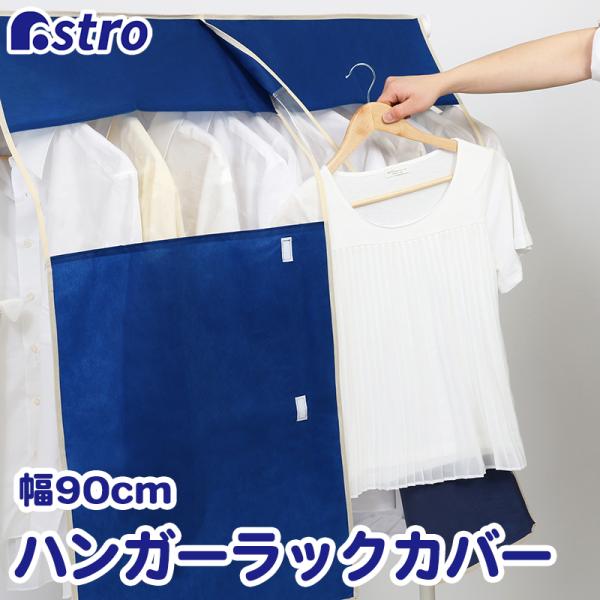 商品名:ハンガーラックカバーネイビーカラー:ネイビーサイズ:約幅90×高さ110cm材質（本体）:ポリプロピレン、ポリエチレン内容:1枚生産国:中国【適応サイズ】●幅90cmのハンガーラック【特長】●通気性の良い不織布で衣類をホコリや汚れか...