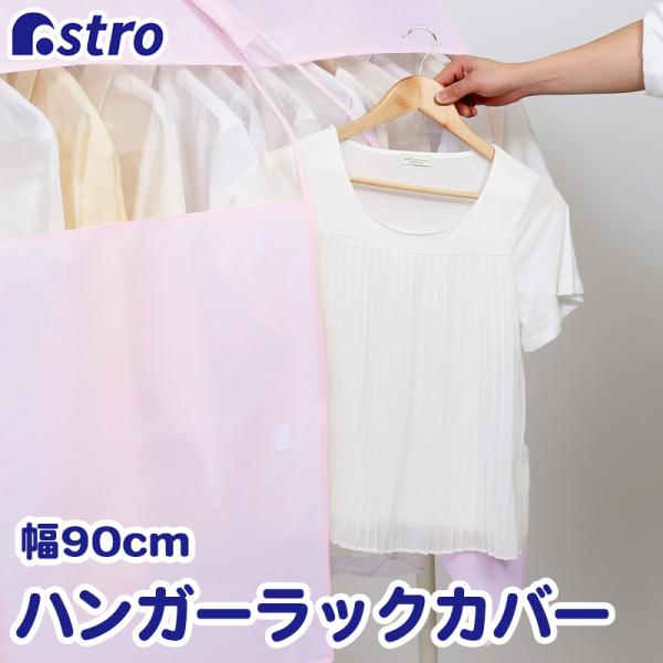 商品名:ハンガーラックカバー ピンクカラー:ピンクサイズ:約幅90×高さ110cm材質（本体）:ポリプロピレン、ポリエチレン内容:1枚生産国:中国【適応サイズ】●幅90cmのハンガーラック【特長】●通気性の良い不織布で衣類をホコリや汚れから...