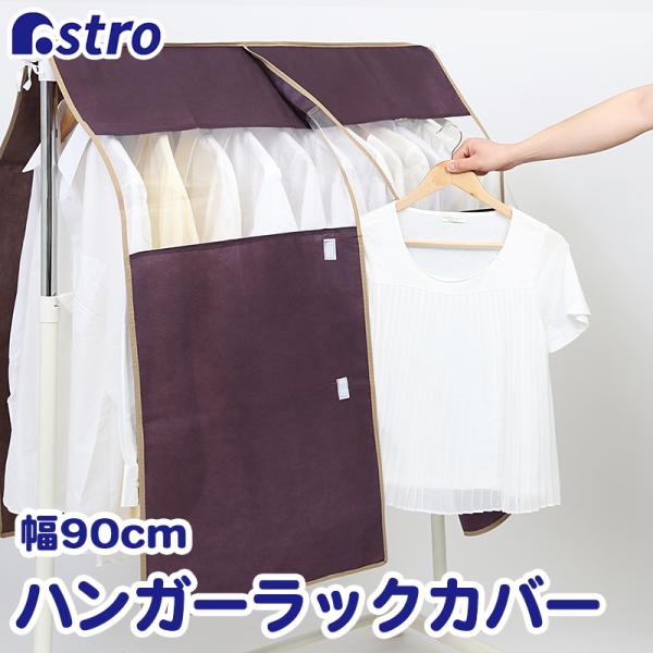 商品名:ハンガーラックカバー ブラウンカラー:ブラウンサイズ:約幅90×高さ110cm材質（本体）:ポリプロピレン、ポリエチレン内容:1枚生産国:中国【適応サイズ】●幅90cmのハンガーラック【特長】●通気性の良い不織布で衣類をホコリや汚れ...