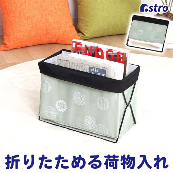 商品名:和モダン ワイヤー収納ケースサイズ:約幅33×奥行16.5×高さ22.5cm(ワイヤー含む)カラー:ライトグリーン×ブラック柄:和モダン柄内容:1個材質:ポリエステル・ポリプロピレン・鉄【収納目安】●雑誌なら約5〜10冊●ブランケッ...