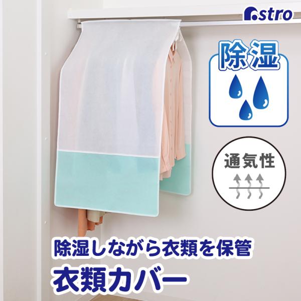 商品名:シリカゲルハンガーラックカバーサイズ:約幅60×長さ110cmカラー:ホワイト×ライトグリーン内容:1枚材質:ポリプロピレン・シリカゲル【特長】●吸湿性に優れたシリカゲルを通気性の良い不織布で挟んだハンガーラックカバー。●表面に細か...