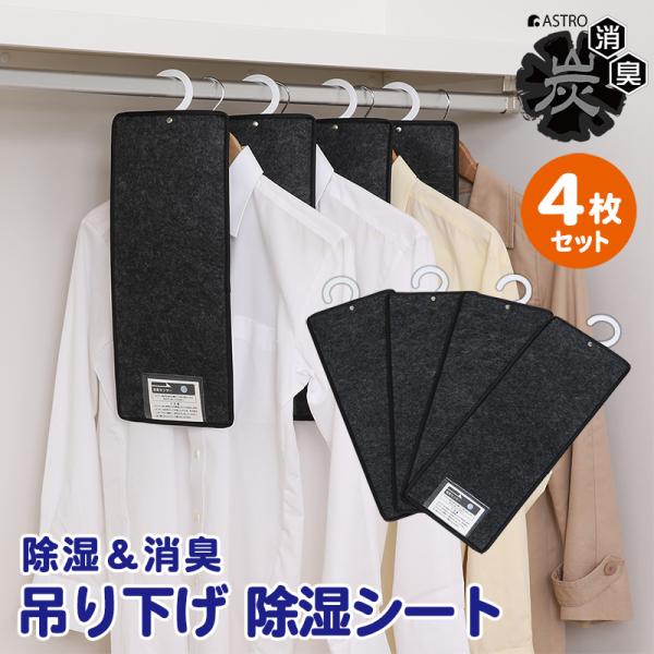 商品名:消臭炭入 D＆D吸湿防ダニ 吊り下げ 除湿シート 4枚組サイズ:約18×50.5cm(フック含む)カラー:グレーブラック内容:4枚材質:ポリエステル80％・合成繊維(アクリレート系)・活性炭シート生産国:中国【特長】●シリカゲルの約...