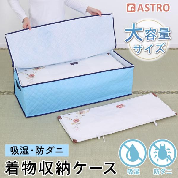 商品名:ドライ＆ドライ吸湿防ダニ着物収納ケースカラー:ライトブルーサイズ:約幅96×奥行40×高さ30cm材質:ポリプロピレン・ポリエステル・合成繊維(アクリレート系)内容:1個【収納目安】●たとう紙に入った着物:約7~9枚●着物(浴衣)数...