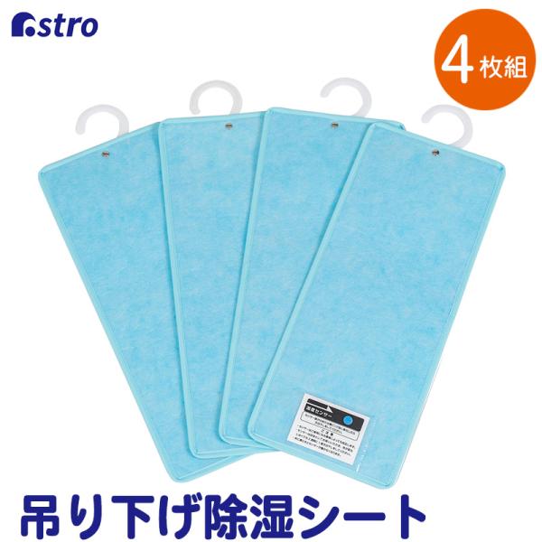 商品名:ドライ＆ドライ 吸湿防ダニ 吊り下げ 除湿シート 4枚組カラー:ライトブルーサイズ:約18×50.5cm(フック含む)材質:ポリエステル80％・合成繊維(アクリレート系)20％内容:4枚生産国:中国【特長】●シリカゲルの約2〜3倍の...