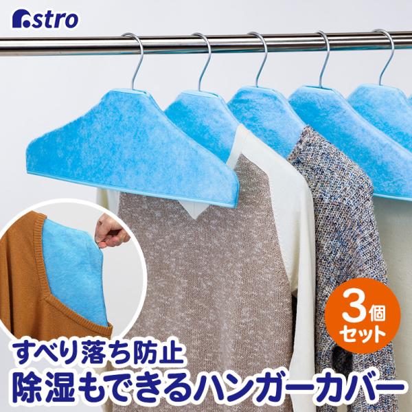 商品名:除湿もできる すべり落ち防止 ハンガーカバー 3個組カラー:ライトブルーサイズ:約幅45×長さ15.5cm材質:ポリエステル80％・合成繊維(アクリレート系)20％内容:3個生産国:中国【特長】●ハンガーに付けておくだけで衣類を除湿...