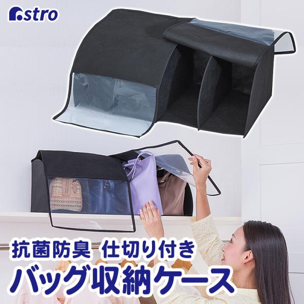 商品名:抗菌防臭!! バッグ収納ケースカラー:ブラック商品サイズ:約幅62×奥行35.5×高さ25cm材質:本体:ポリプロピレン(抗菌剤練込)　透明窓:ポリエチレン内容:1枚生産国:中国【収納目安】●バッグ4個(収納スペース4つ)【適応サイ...