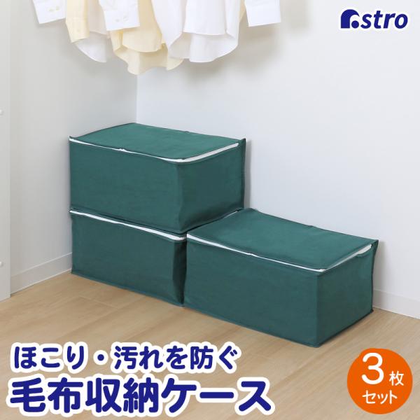 商品名:シンプルな収納ケース 毛布用 3枚組カラー:グリーンサイズ:約幅48×奥行35×高さ25cm材質:ポリプロピレン内容:3枚生産国:中国【収納目安(1ケースあたり)】●薄手毛布:約2枚●厚手毛布:約1枚【特長】●通気性の良い不織布で、...