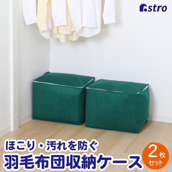 商品名:シシンプルな収納ケース 羽毛ふとん用 2枚組カラー:グリーンサイズ:約幅48×奥行35×高さ37.5cm材質:ポリプロピレン内容:2枚生産国:中国【収納目安(1ケースあたり)】●シングルサイズの羽毛布団1枚【特長】●通気性の良い不織...