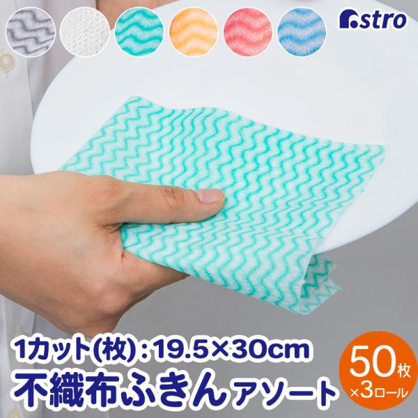 商品名:不織布ふきん くりふきん 3本アソートサイズ(1本):約7×7×19.5cm1カット(枚):約19.5×30cm内容:3本(1本50カット・150枚分)材質:ポリエステル【特長】●通気性、吸水性、速乾性に優れた洗って繰り返し使えるカ...