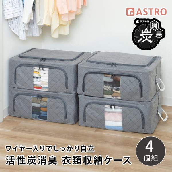 商品名:WIREDcase 消臭炭入り衣類整理用 4個組カラー:グレー材質:ポリプロピレン、活性炭シート、鉄、厚紙サイズ:約幅48×奥行36×高20cm内容量:4個【収納目安】(1個あたり)厚手セーター/約5~7枚、薄手シャツ/約20~25...