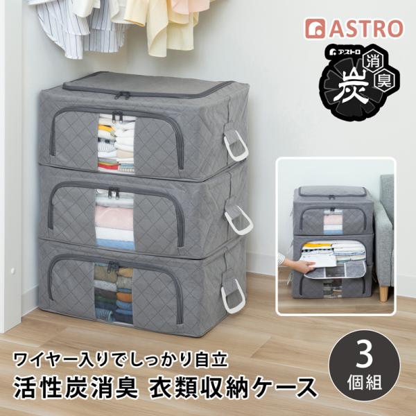 商品名:WIREDcase 消臭炭入り衣類整理用 3個組カラー:グレー材質:ポリプロピレン、活性炭シート、鉄、厚紙サイズ:約幅48×奥行36×高20cm内容量:3個【収納目安】(1個あたり)厚手セーター/約5~7枚、薄手シャツ/約20~25...