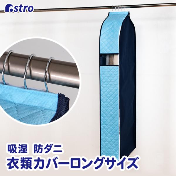 商品名:ドライ&amp;ドライ吸湿防ダニクローゼットカバーLカラー:ライトブルー×ネイビーサイズ:約幅20×奥行60×高さ135cm材質:本体/ポリプロピレン、中材/ポリエステル・合成繊維(アクリレート系)、透明窓/ポリエチレン内容:1枚生...