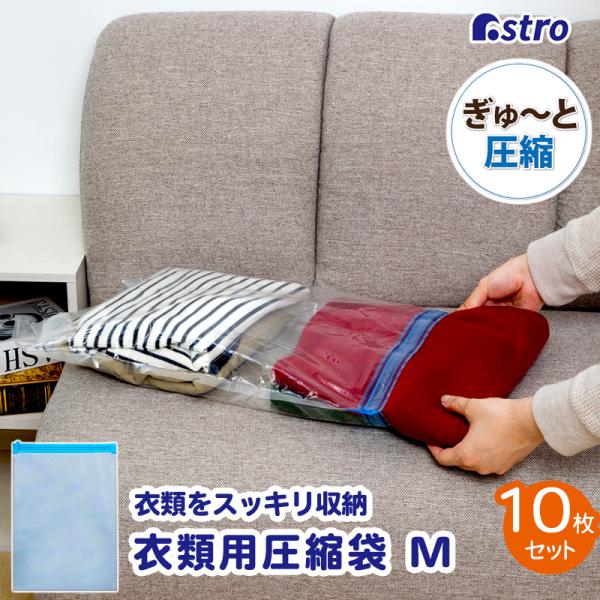商品名:衣類圧縮袋手巻きM10枚組材質:ポリエチレン・ナイロンサイズ:約35×50cm内容:圧縮袋(スライダー付属)10枚原産国:中国【収納目安】　(圧縮袋1枚につき)・薄手シャツ 5~7枚・スウェット上下 1着・厚手セーター 1~2枚【特...