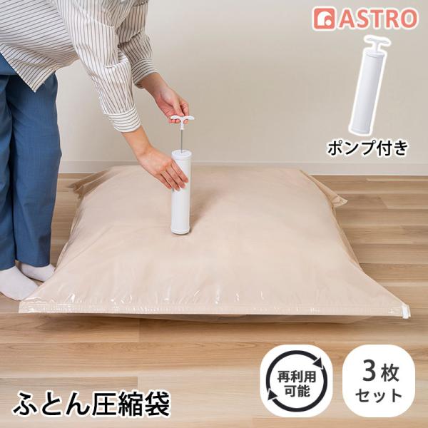 商品名:ふとん圧縮袋3枚組 グレージュ ポンプ付きサイズ:約100×110cmカラー:グレージュ内容:圧縮袋3枚・スライダー3個材質:フィルム/ポリエチレン・ナイロン、バルブ/ポリエチレン・ポリプロピレン・エラストマー、チャック・スライダー...