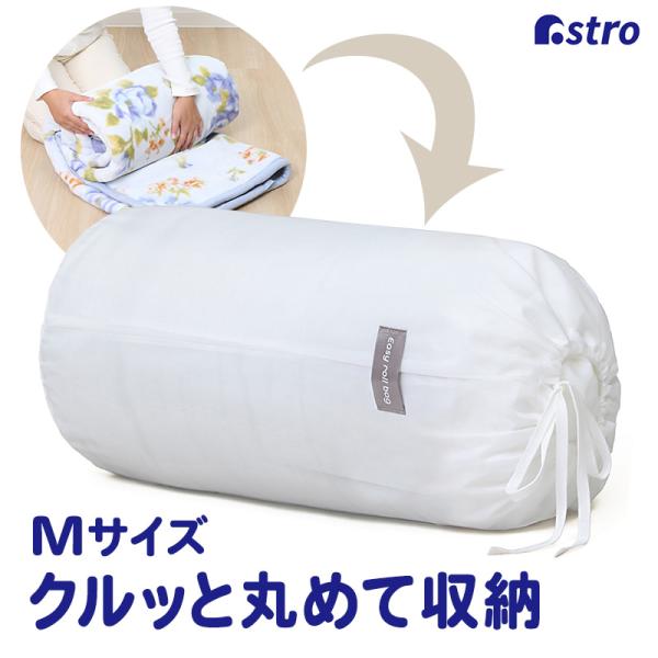 商品名:Easy roll bag M whiteサイズ:約直径25×高さ55cmカラー:ホワイト材質:ポリエステル内容:1枚生産国:中国【収納目安】●シングルサイズの薄手毛布なら1〜2枚【特長】●くるくると丸めて入れるだけ。長細い巾着袋で...