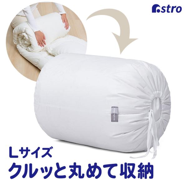 商品名:Easy roll bag L whiteサイズ:約直径35×高さ55cmカラー:ホワイト材質:ポリエステル内容:1枚生産国:中国【収納目安】●シングルサイズの羽毛布団なら1枚【特長】●くるくると丸めて入れるだけ。長細い巾着袋で簡単...