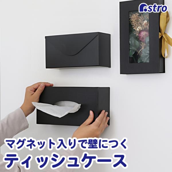 商品名:マグネット付ティッシュケース Blackサイズ(外寸):約幅26×奥行13.5×高さ8cmカラー:ブラック内容:1個対応サイズ:幅25.3×奥行12.5×高さ7.5cmまで材質:紙・磁石生産国:中国【特長】●シンプルでおしゃれなティ...