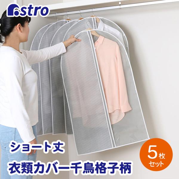 商品名:衣類カバー ショートサイズ 千鳥柄 5枚組カラー:ホワイト×グレー柄:千鳥格子サイズ:約幅60×高さ(長さ)100cm材質:ポリプロピレン・ポリエチレン内容:5枚生産国:中国【特長】●通気性の良い不織布製。前面の左半分はクラシカルな...