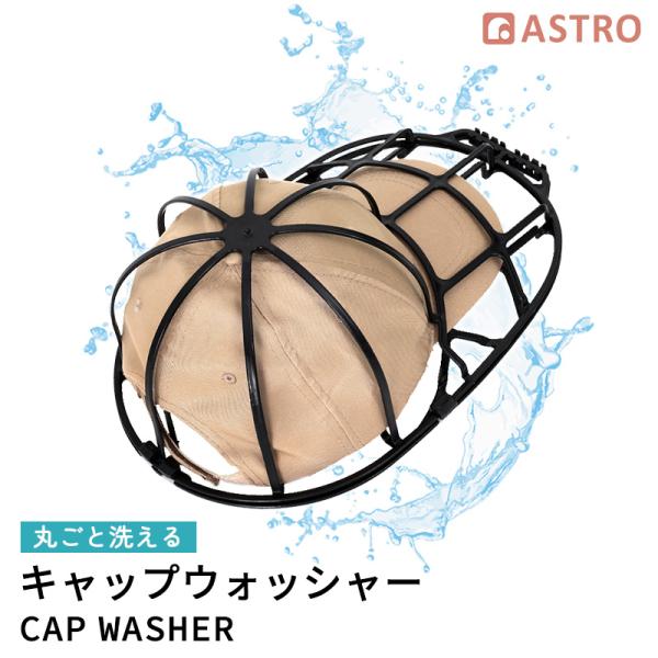 商品名:キャップウォッシャー 黒サイズ:約幅22×奥行34×高さ12.5cmカラー:ブラック内容:キャップウォッシャー1個・専用洗濯ネット1枚材質:キャップウォッシャー/ポリプロピレン、専用洗濯ネット/ポリエステル【特長】●帽子の型崩れを防...