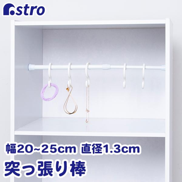 商品名:つっぱり棒 直径1.3cm 18-25cmカラー:ホワイト取り付け範囲:約20〜25cm耐荷重:1kg(取り付け時の長さや壁面の強度などにより異なる。)内容:1本本体サイズ:約直径1.3(先端部約直径2)×長さ18〜25cm材質:ス...